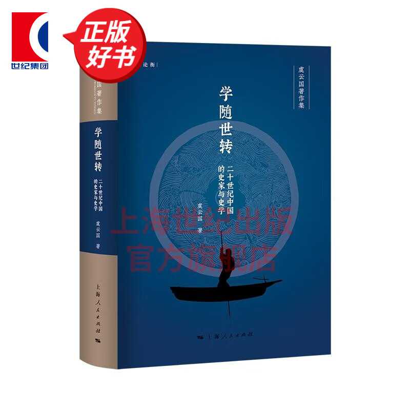学随世转：二十世纪的史家与史学 虞云国 百年史学的曲折走向，十位大家的晴雨人生 上海人民出版社 图书