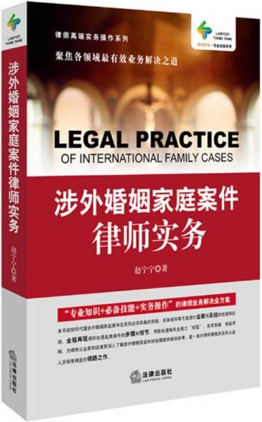 涉外婚姻家庭案件律师实务