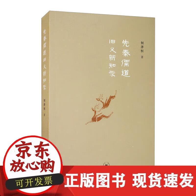 【现货】先秦儒道旧义新知录