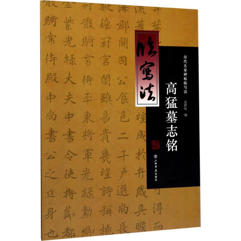 高猛墓志铭