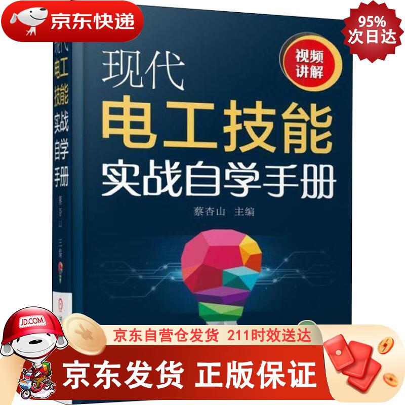 现代电工技能实战自学手册 机械工业出版社 9787111597490