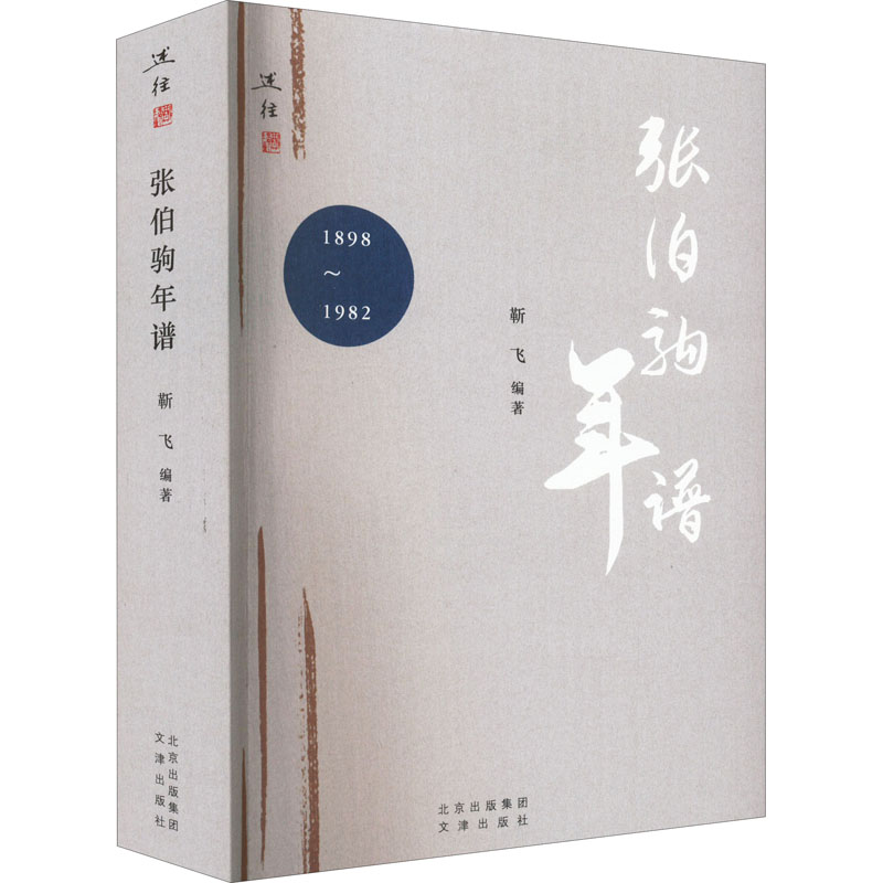 张伯驹年谱 靳飞 编 书籍