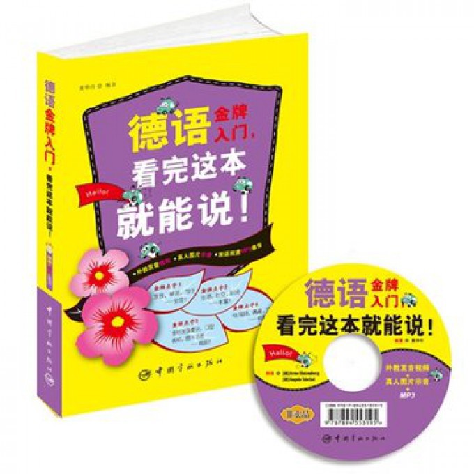 德语金牌入门看完这本就能说(附光盘)