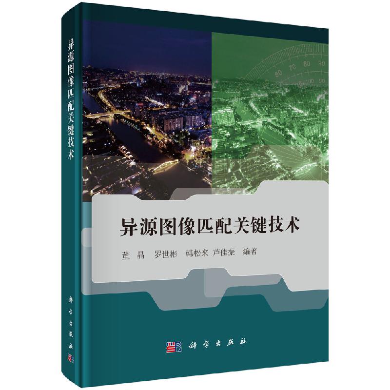 异源图像匹配关键技术