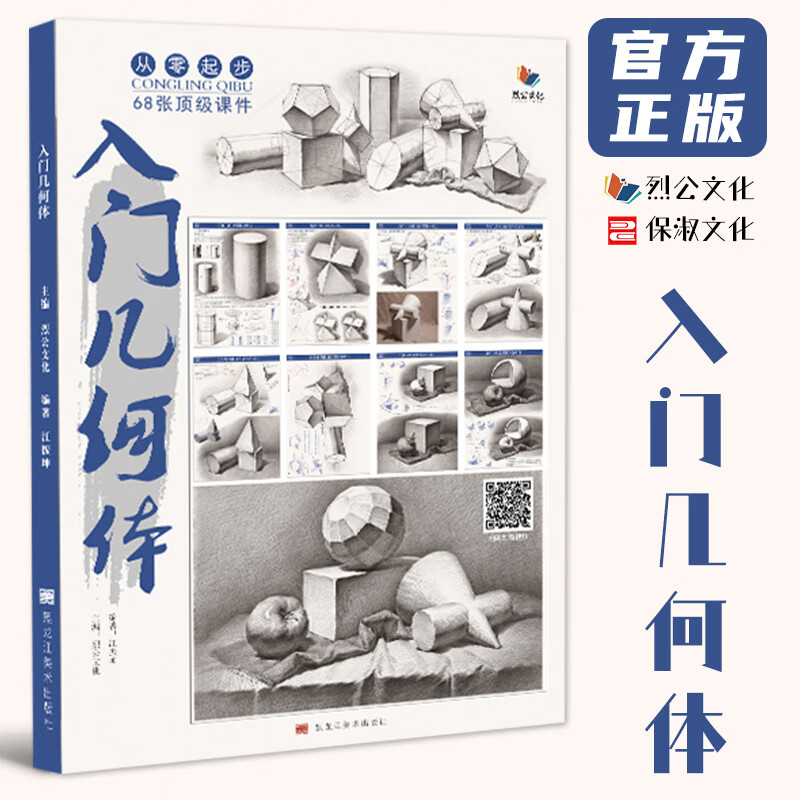 入门几何体 2022烈公文化江振坤素描基础三大面五大调子起形构图单体组合素描石膏几何形体临摹范本美术高考