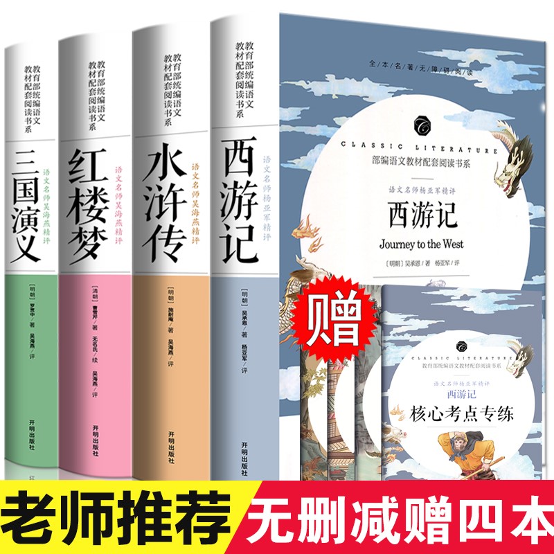 四大名著原著青少版全套中国古典四大名著三国演义红楼梦水浒传西游记初中版