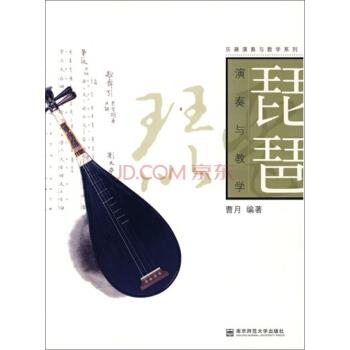 琵琶演奏与教学 曹月 著【书】