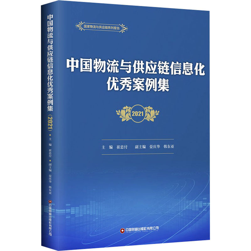 中国物流与供应链信息化优秀案例集 2021 图书