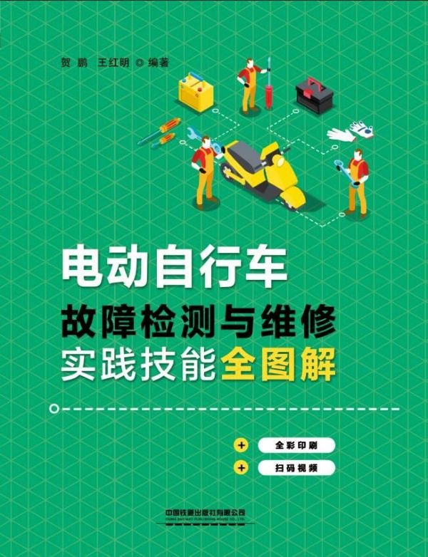 电动自行车故障检测与维修实践技能全图解