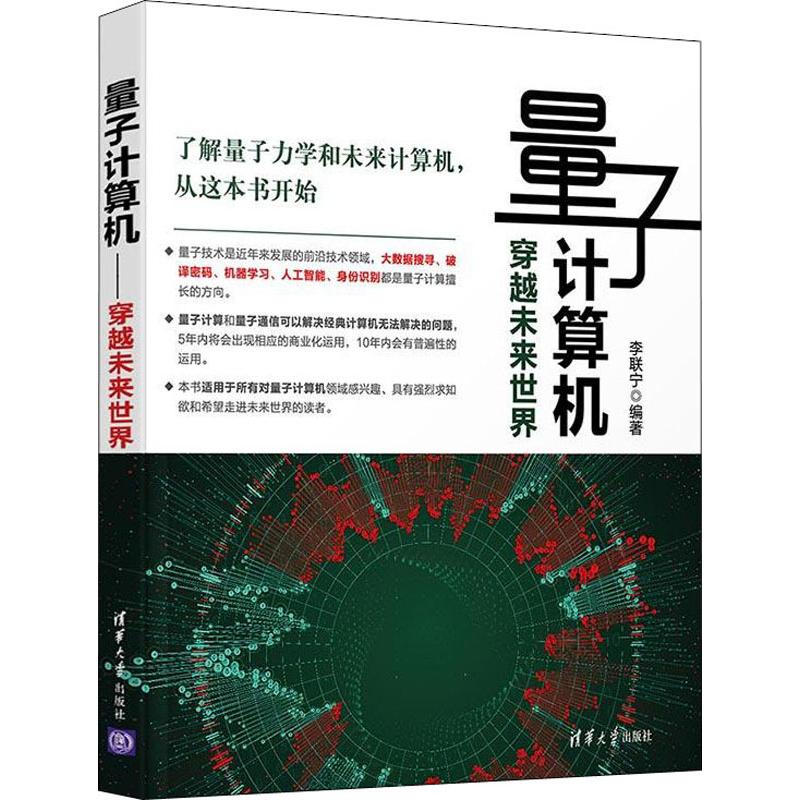 量子计算机 穿越未来世界