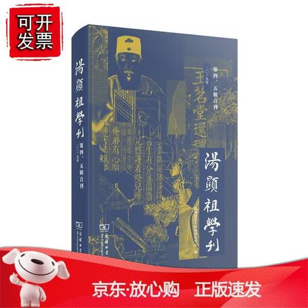 汤显祖学刊.第四、五辑合刊 精装 商务印书馆