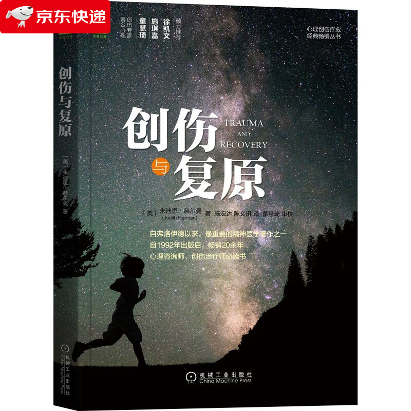 创伤与复原