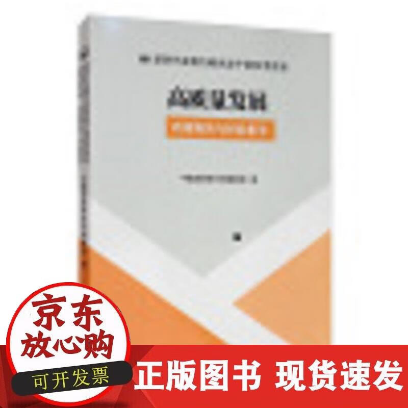 【现货】高质量发展 : 政策解读与经验集萃（党政干部推进相关工作的重要参考和工具书）