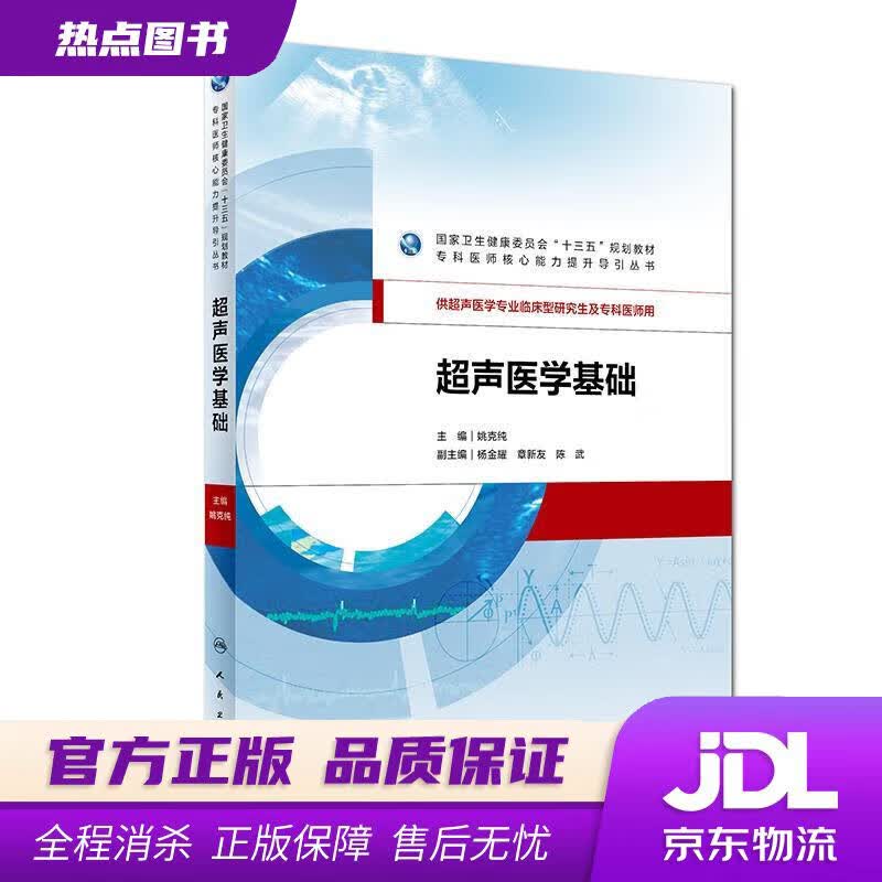 超声医学基础（研究生） 姚克纯 人民卫生出版社