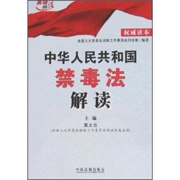 中华人民共和国禁毒法解读 黄太云【书】