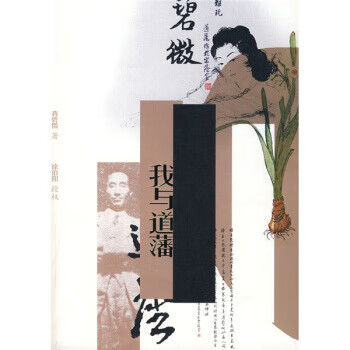 我与道藩 蒋碧微 著 漓江出版社