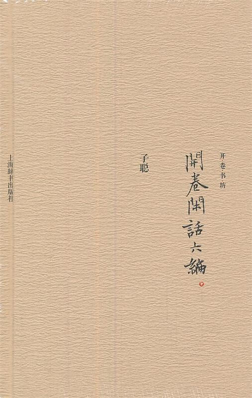 开卷书坊·开卷闲话六编 子聪著