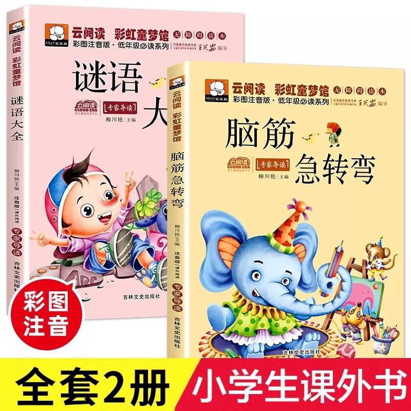脑筋急转弯 谜语大全注音版全套小学生一年级二年级三年阅读课外书常读幼儿园早教故事书带拼音的儿童猜谜语智力大挑战读物 【全2册】谜语大全+脑筋急转弯