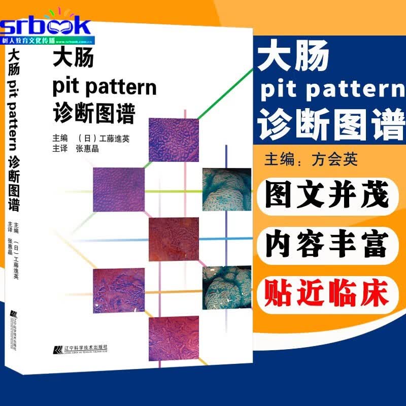 大肠PIT PATTERN诊断图谱 书籍图书 医学 医技学 医学图谱 工藤进英主编9787538185423