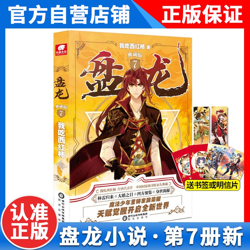 【1-13册可选】盘龙小说13-12-11-10-9-8-7-6-5-4-3-2-1册 我吃西红柿新作 盘龙典藏版玄幻小说 盘龙小说全套全集未完结 典藏版盘龙13 盘龙小说7