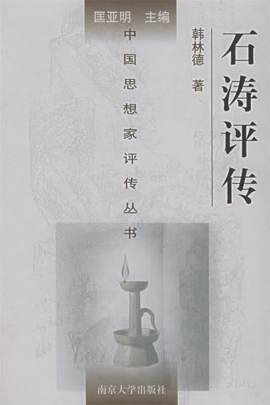 石涛评传 韩林德 著