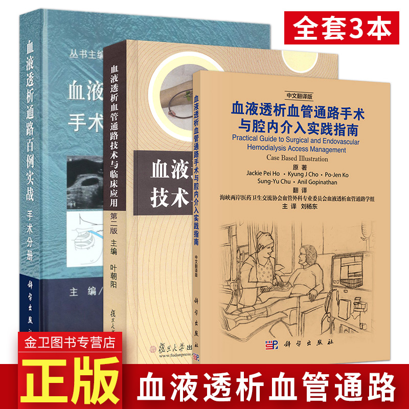 3本血液透析血管通路手术与腔内介入实践指南+血液透析血管通路技术与临床应用+血液透析通路百例实战手术