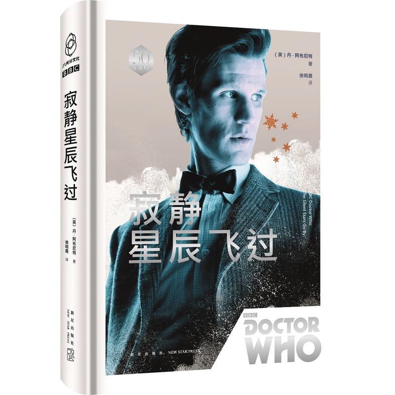 神秘博士：寂静星辰飞过 五十周年典藏 外国文学科幻幻想小说书籍 推理悬疑惊悚异星探险探案故事书