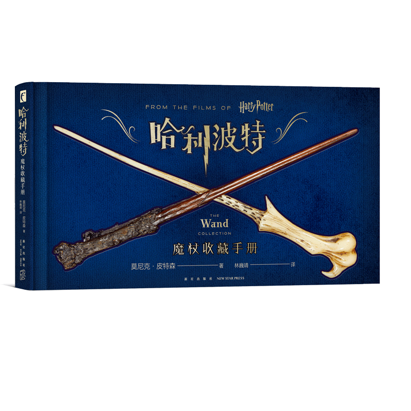 哈利·波特：魔杖收藏手册/小说 / 魔幻/奇幻/玄幻/书籍