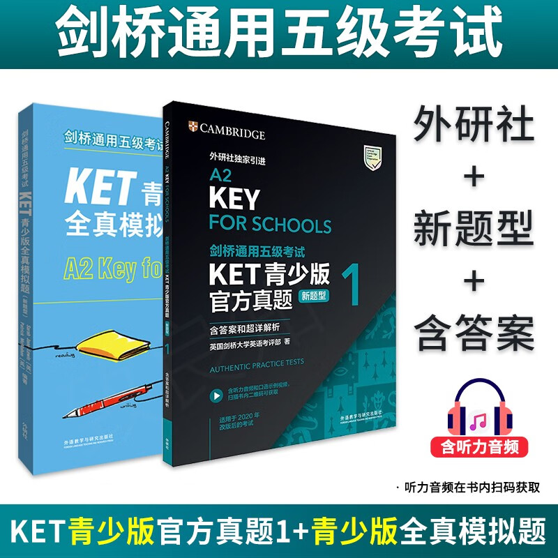 备考2023剑桥通用五级考试KET青少版官方真题1（新题型）（含答案和超详解析）KET青少版全真模拟题 KET考试真题 A2 Key For Schools校园版真题 外研社 （套装2册）KET青少版