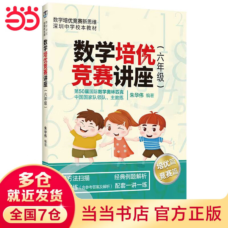 数学培优竞赛讲座（六年级）