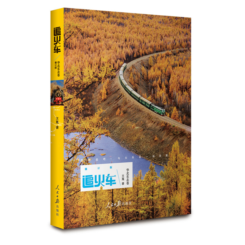 追火车(华北东北卷修订版)