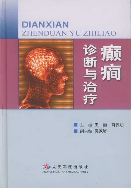 癲癇诊断与治疗【，放心购买】