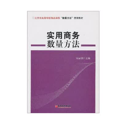 实用商务数量方法 宋丽群主编