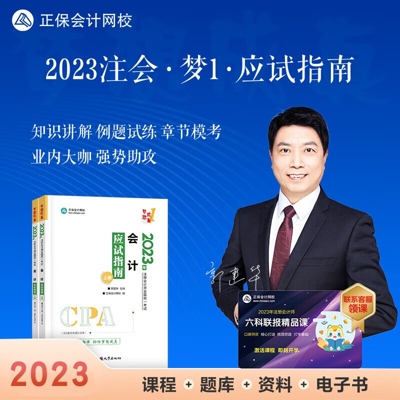 现货秒发 2023注册会计应试指南辅导习题书 注册会计2023教材配套应试指南会计审计税法经济法财管公司战略与风险 正保会计网校名师郭建华、贾国军、杭建平等主编 下单选择科目 会计 2023全新