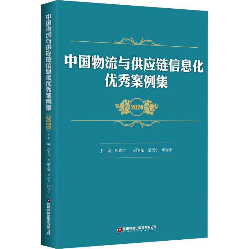 中国物流与供应链信息化优秀案例集 2020