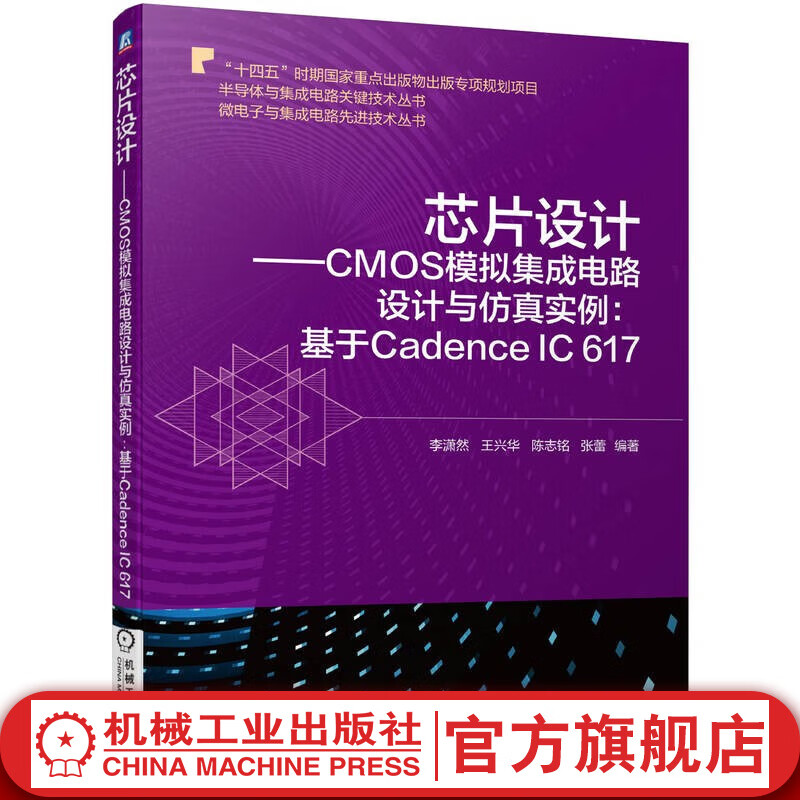 官网现货 芯片设计 CMOS模拟集成电路设计与仿真实例 基于Cadence IC 617 CMOS模拟与射频集成电路基本知识 集成电路设计的仿真方法书籍
