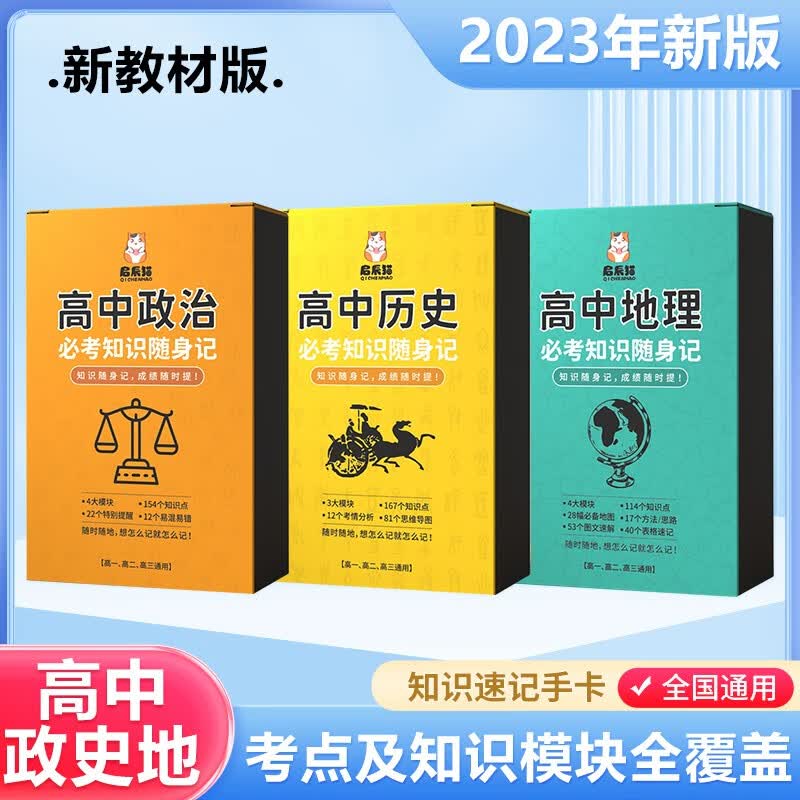 高中数理化考点及公式手卡2023新版高中知识速记手卡通用版 高一到高三数学公式定理大全定律卡片手册 高二物理化学知识点总结 全科9册语文数学英语物理化学生物政治历史地理 【文科三科】历史政治地理 高中