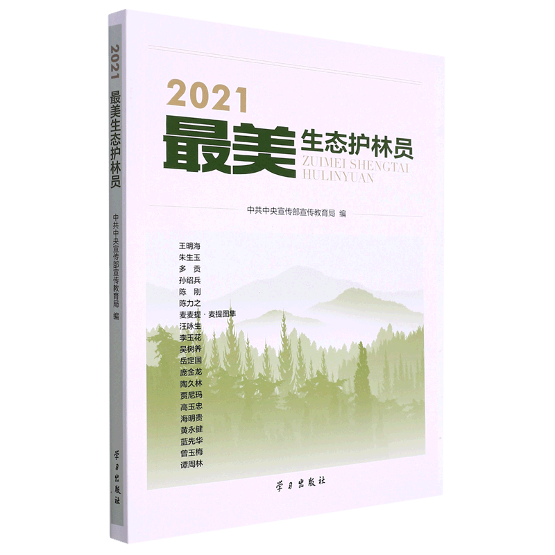 2021最美生态护林员