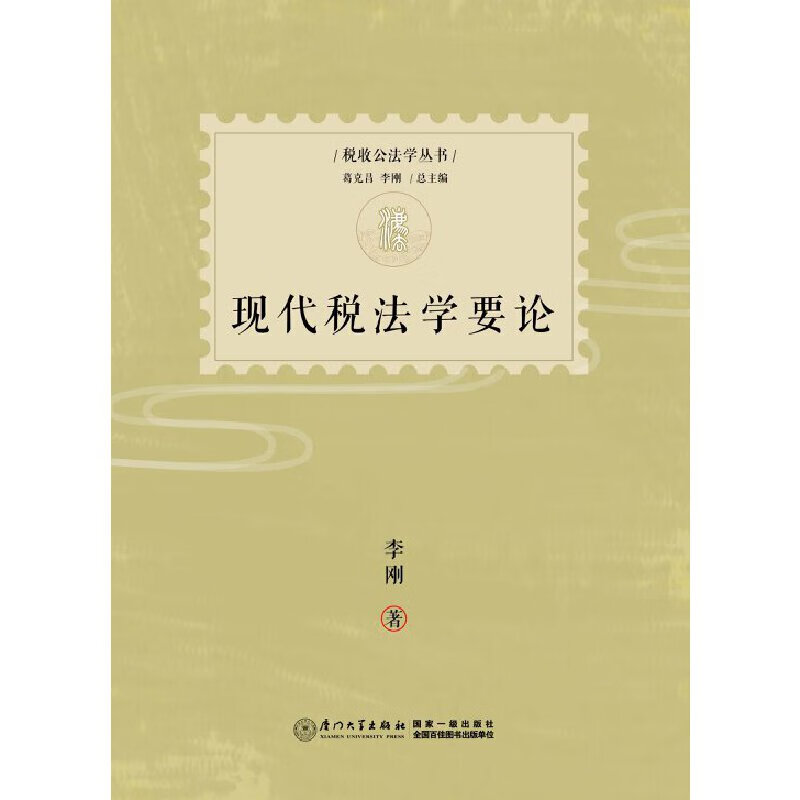 现代税法学要论
