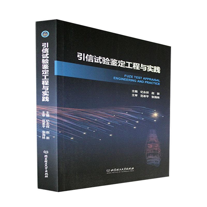 引信试验鉴定工程与实践政治/军事 图书
