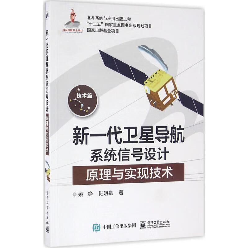 新一代卫星导航系统信号设计原理与实现技术 姚铮 陆明泉 著 电子工业出版社