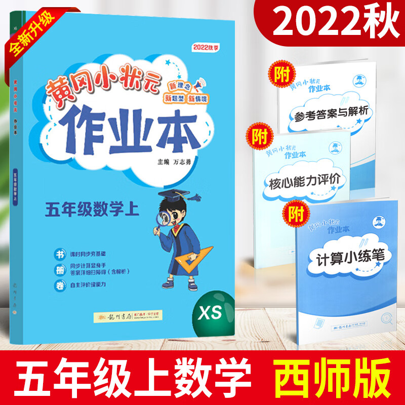西师版 2022秋新版黄冈小状元作业本五年级上册数学XS版小学黄冈小状元5年级上册同步训练试卷测试卷单元达标