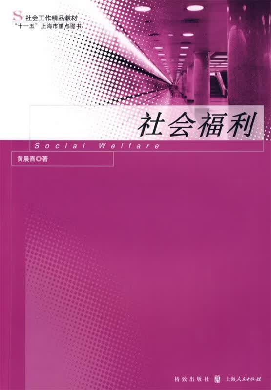 社会福利 黄晨熹著