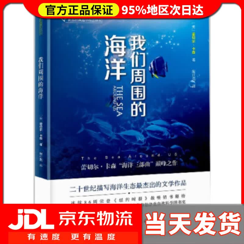 我们周围的海洋 (美)蕾切尔·卡森