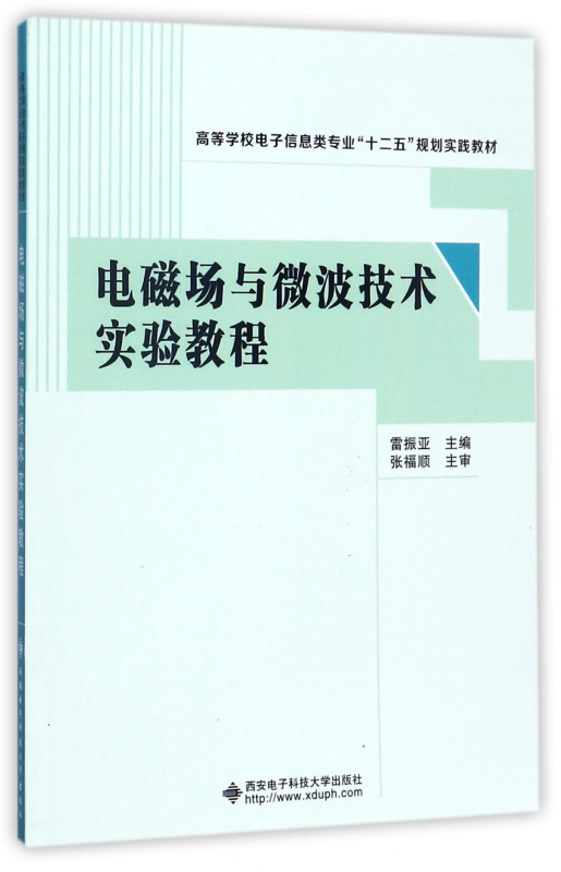 电磁场与微波技术实验教程(高等学校电子信息类专业十二五规划实践教材)