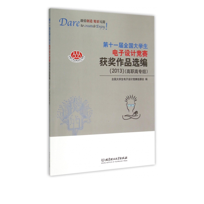 第十一届全国大学生电子设计竞赛获奖作品选编(2013高职高专组)