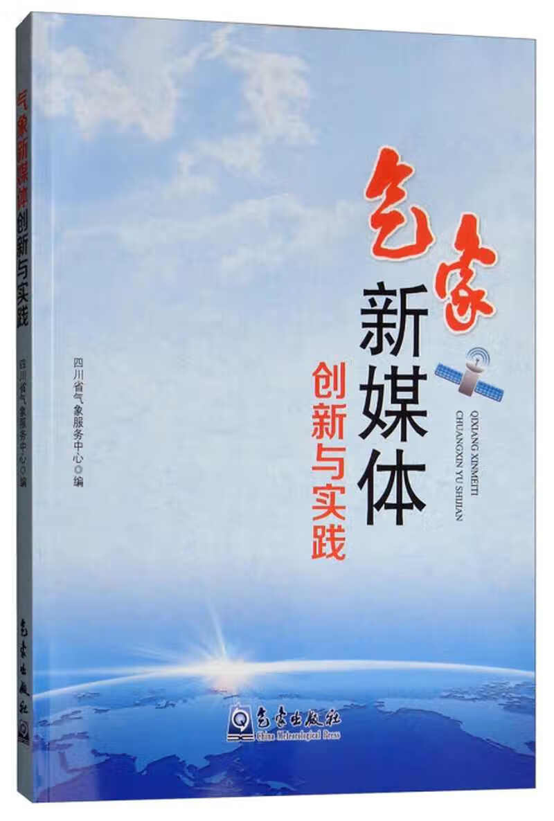 气象新媒体创新与实践 四川省气象服务中心 著 自然科学 9787502968151【好书】