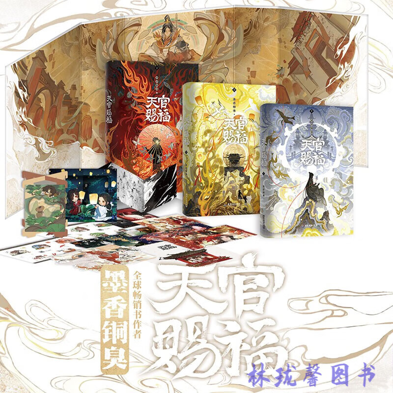 天官赐福小说全套上中下三册 天官赐福实体书 墨香铜臭著 周边豪华
