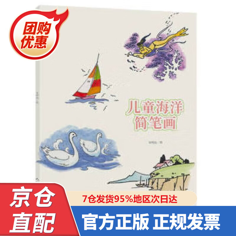 【新书】儿童海洋简笔画 宋明远 绘 978702088099 人民美术出版社