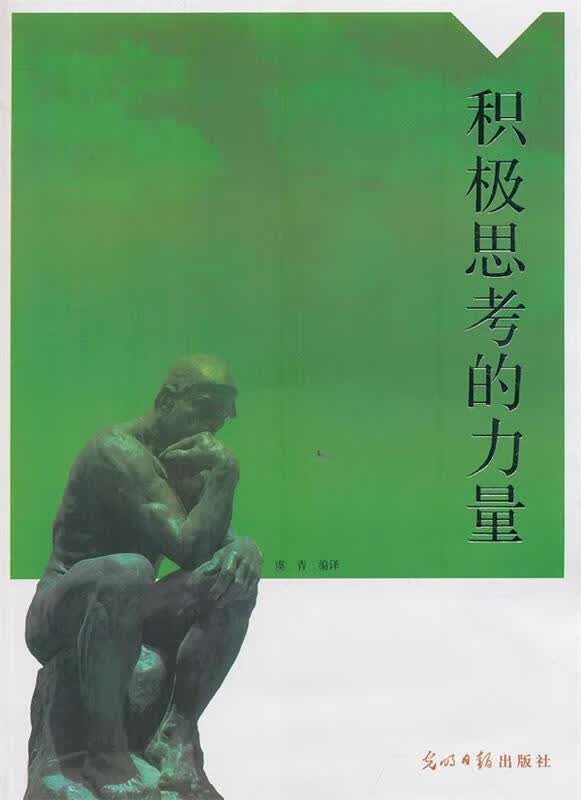 积极思考的力量 虞青 编 光明日报出版社